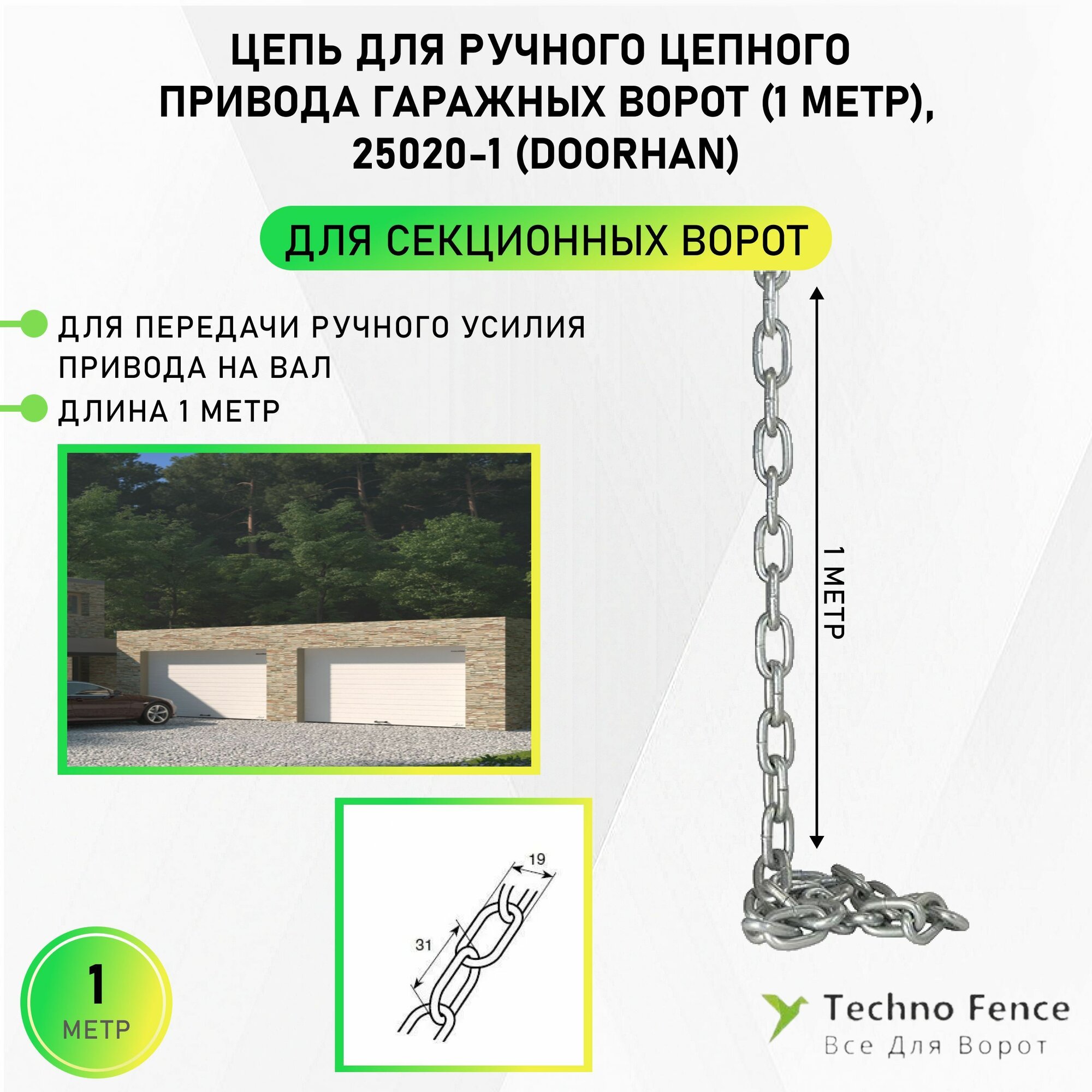 Цепь для ручного цепного привода гаражных ворот (1 метр), 25020-1 - DoorHan