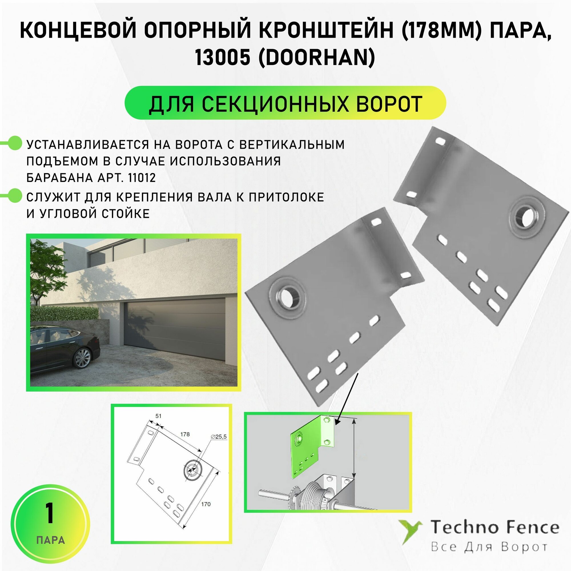 Концевой опорный кронштейн (178мм), 13005 - DoorHan - пара