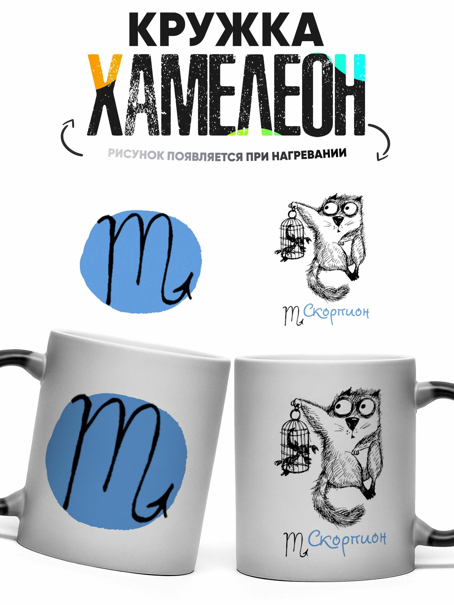 Кружка Хамелеон Знак Скорпион 330 мл