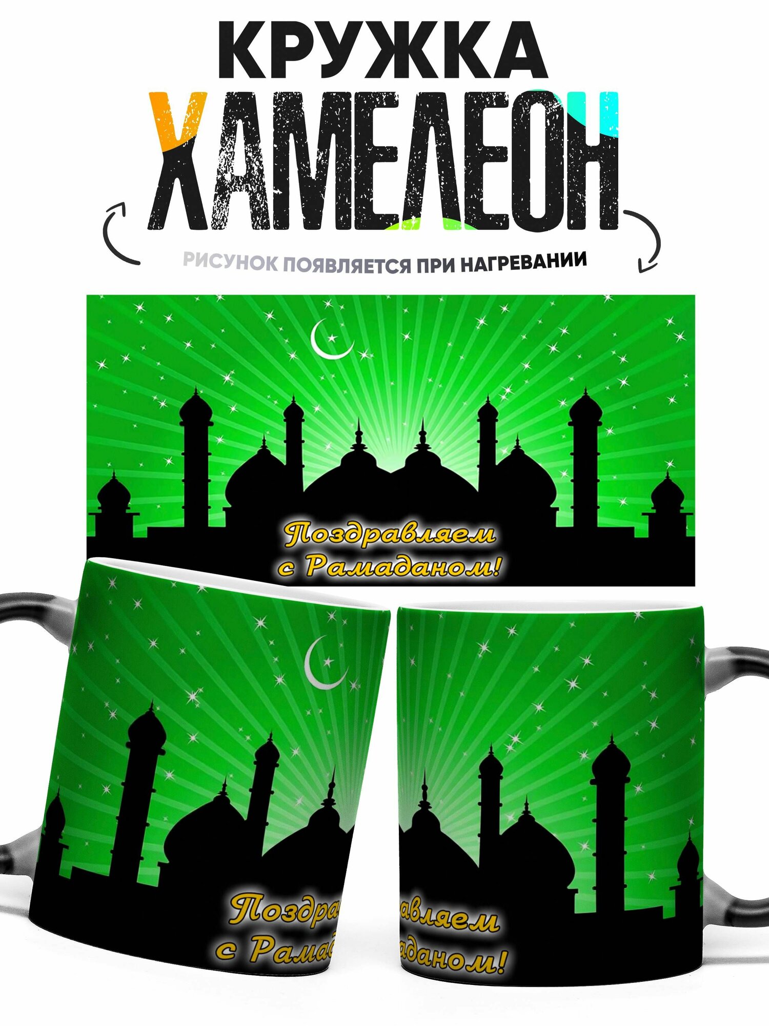 Кружка Хамелеон Рамадан 330 мл