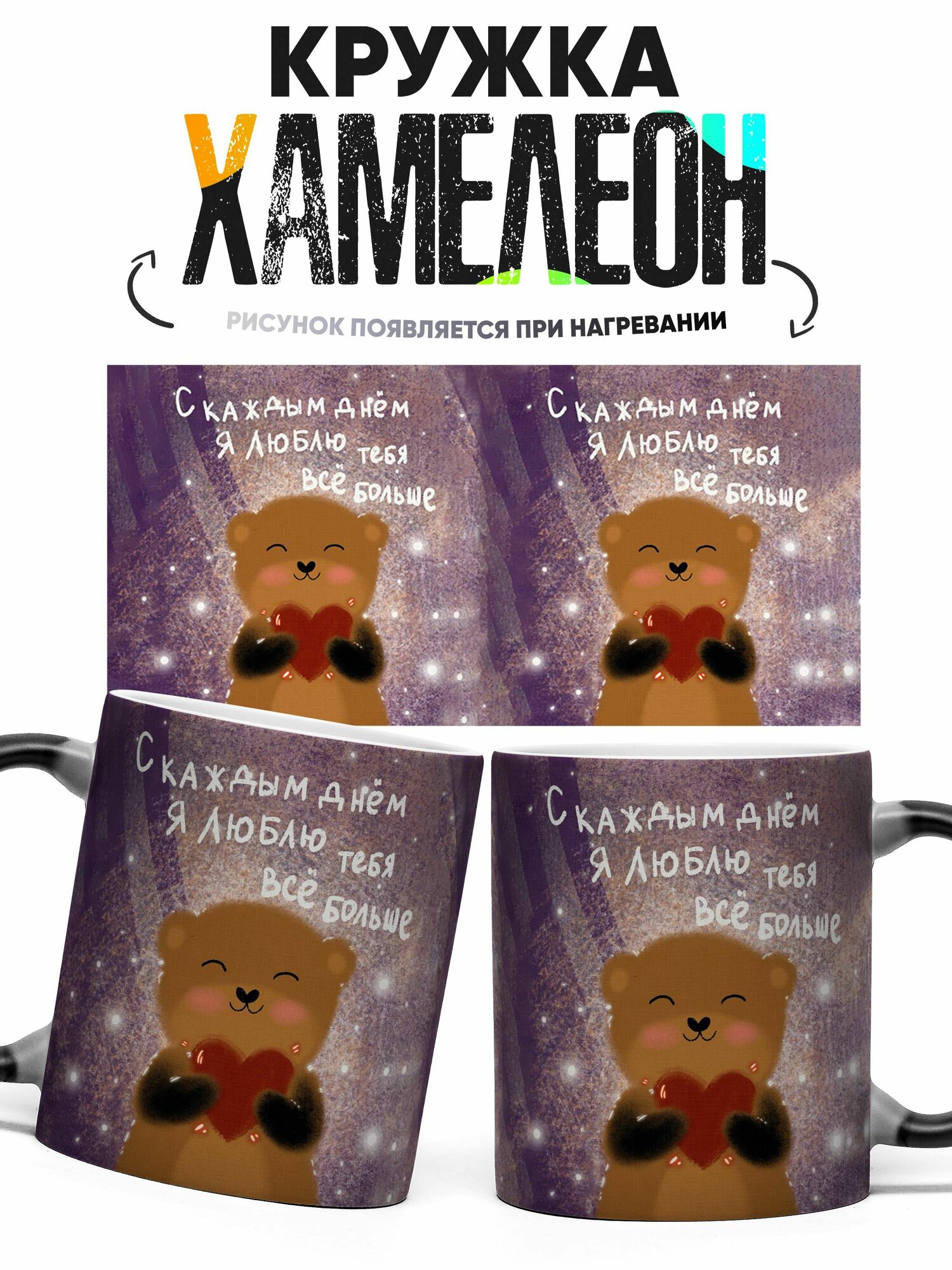 Кружка хамелеон принтом С каждым днем люблю тебя больше 330 мл