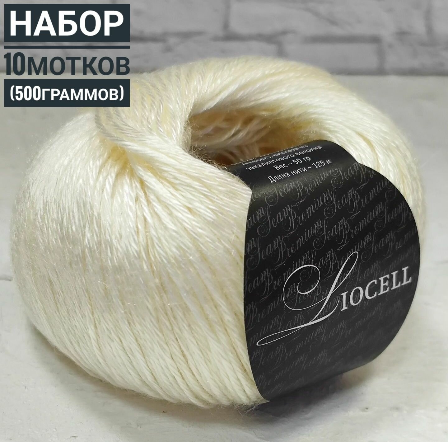 Лиоцелл 100% 50гр*125м*10шт ваниль №06