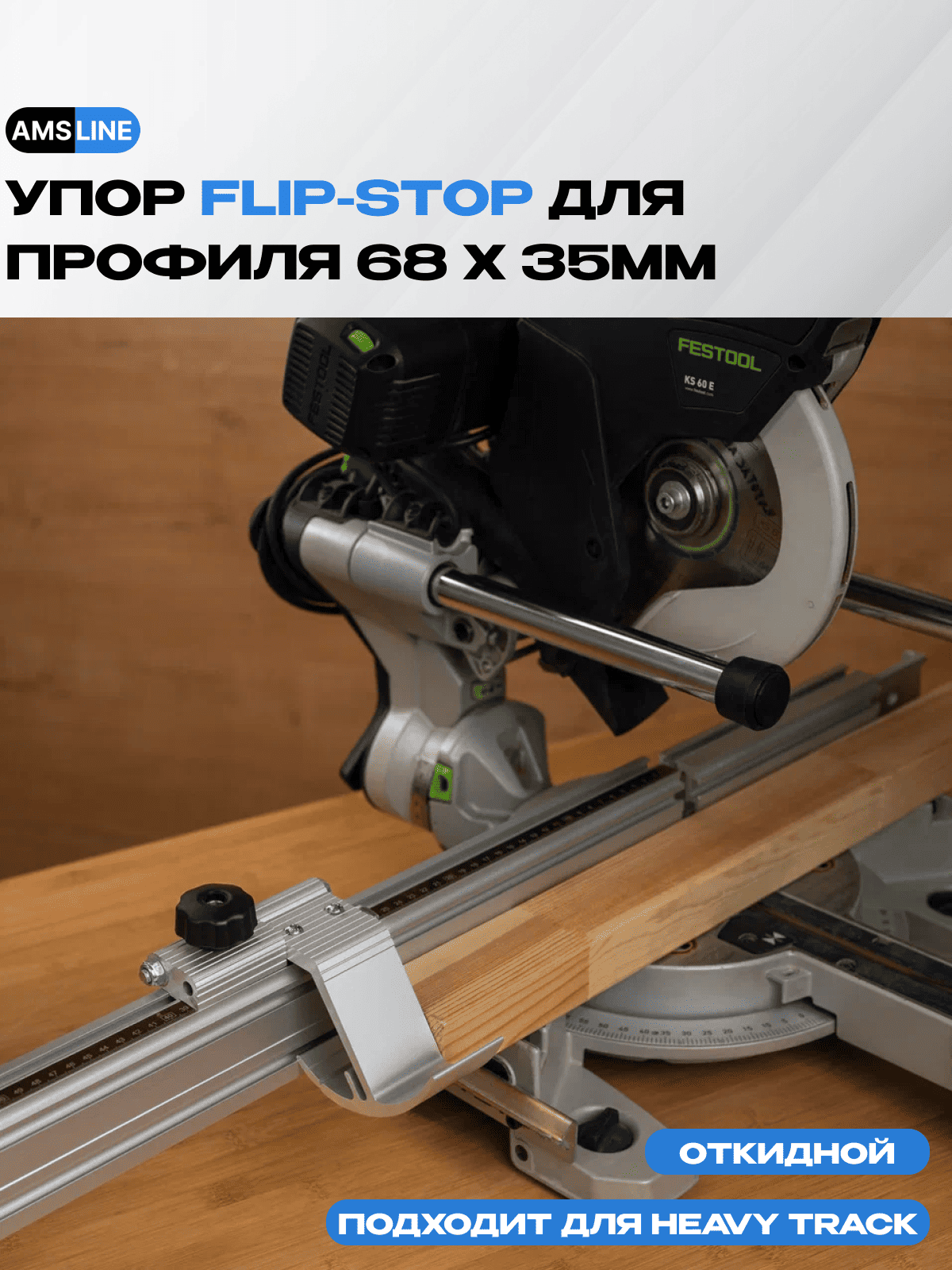 Упор откидной AMS SwingStop для профиля 68мм х 35мм Heavy Track, 1шт, алюминиевый