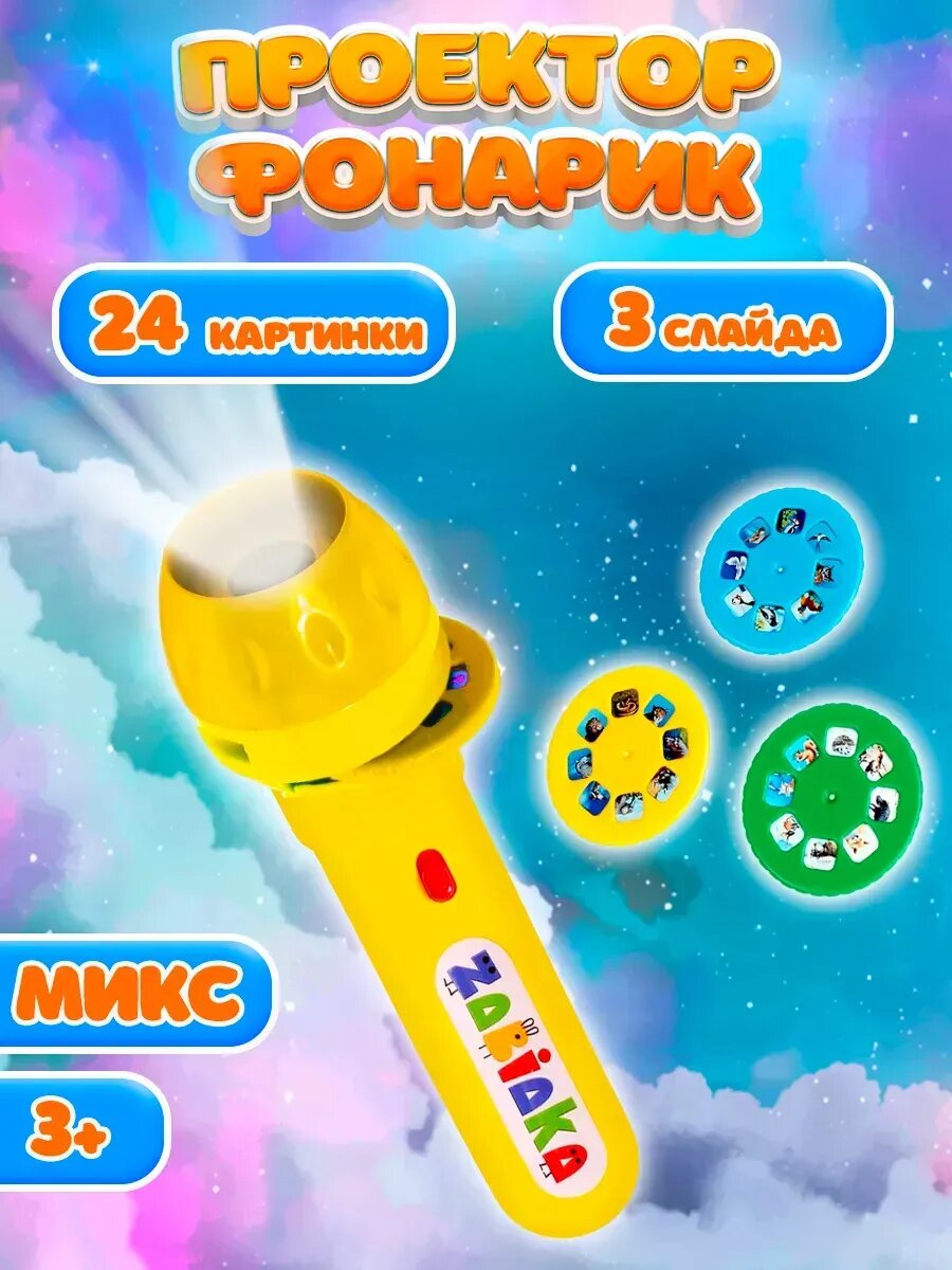 Игрушка фонарик проектор со слайдами, цвет Микс