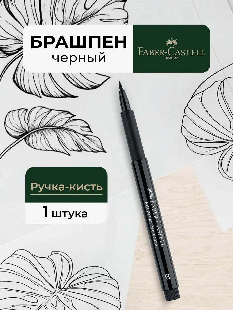 Брашпен ручка черная капиллярная Pitt Artist Pen Brush