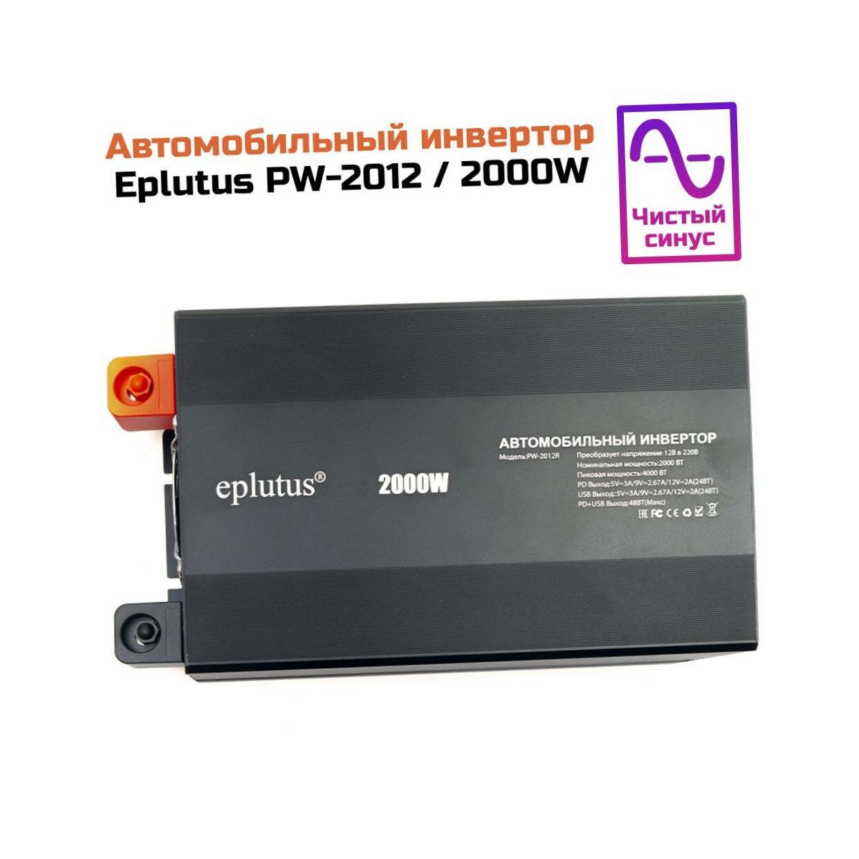 Автомобильный инвертор чистый синус PW-2012 - Эплютус (I31382INV) (12-220) - преобразователь с 12 вольт на 220 вольт, пиковая мощность 4000 Вт, рабо