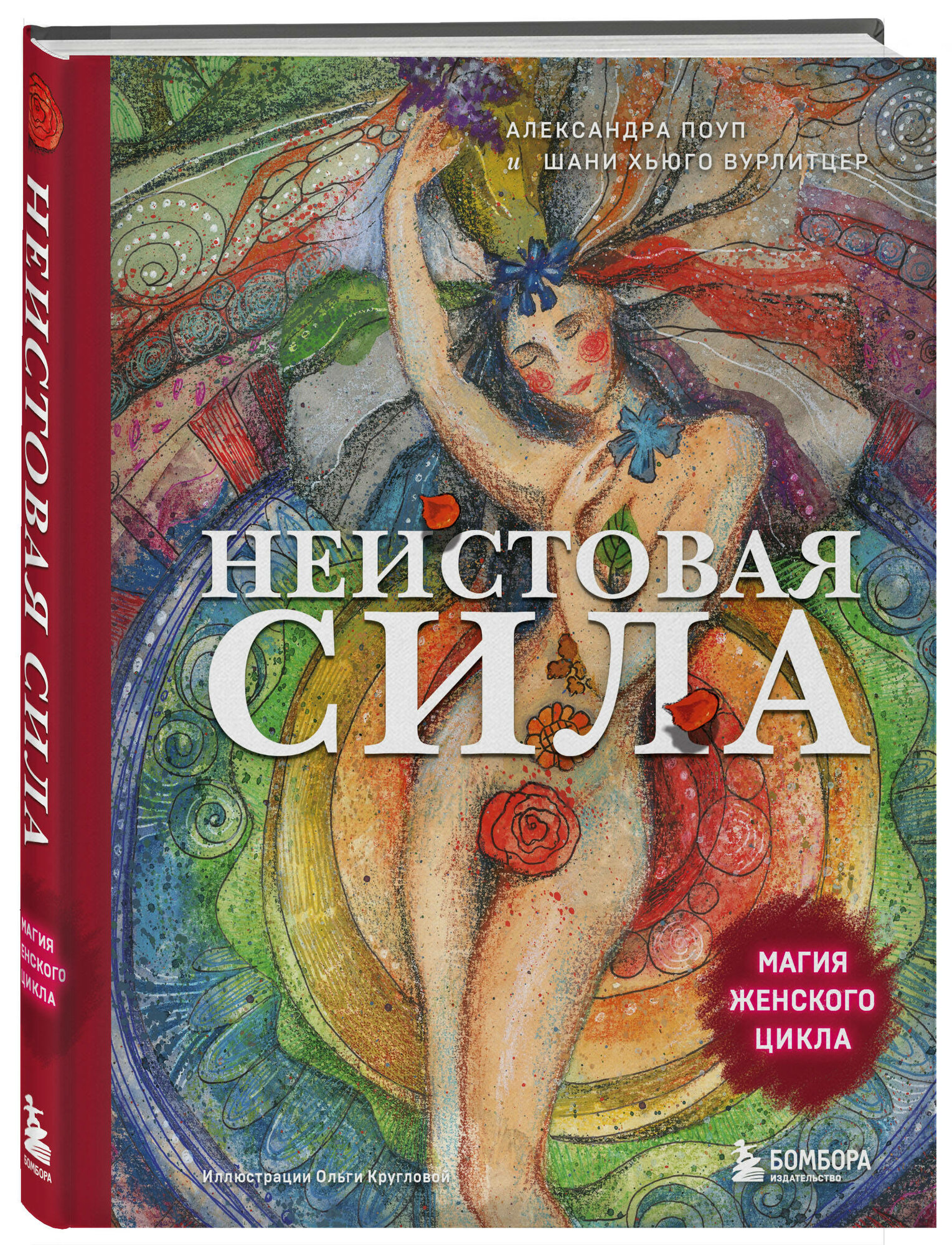 Поуп А, Хьюго Вурлитцер Ш. Неистовая сила. Магия женского цикла