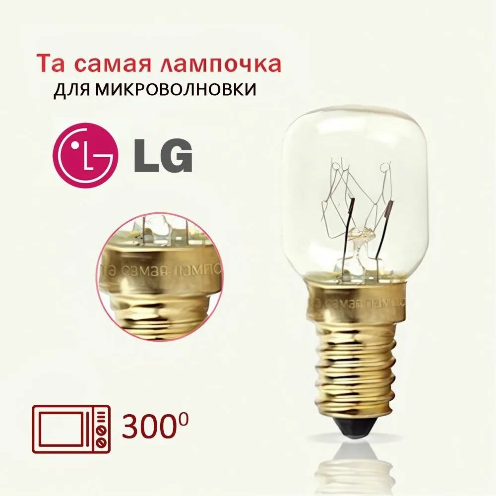 Лампа для микроволновки Lg термостойкая без патрона / Та самая лампочка микроволновой СВЧ печи ЛЖ 15w, 220v, цоколь е14