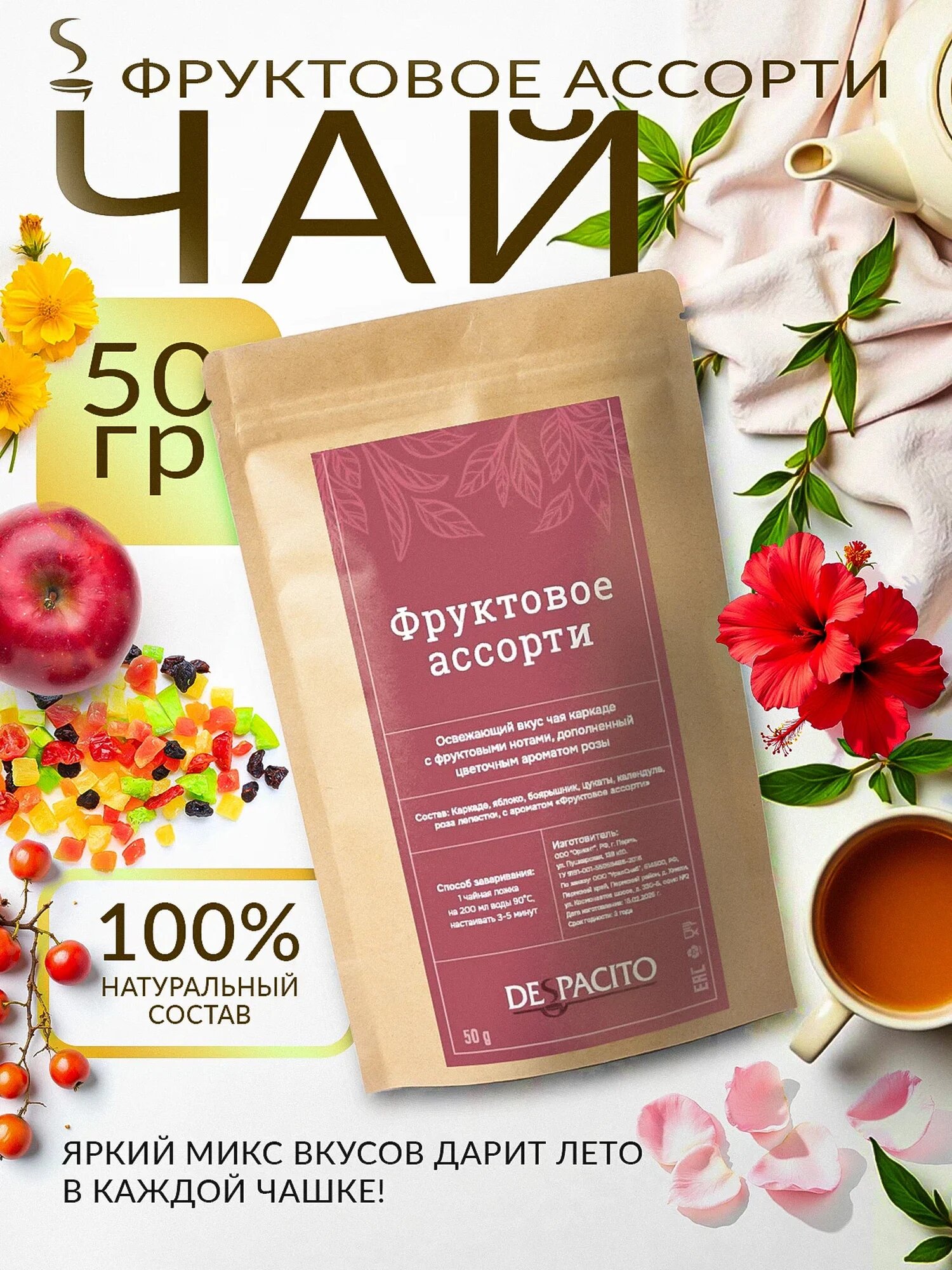 Фруктовый красный чай DESPACITO каркаде "Фруктовое ассорти" 50 гр