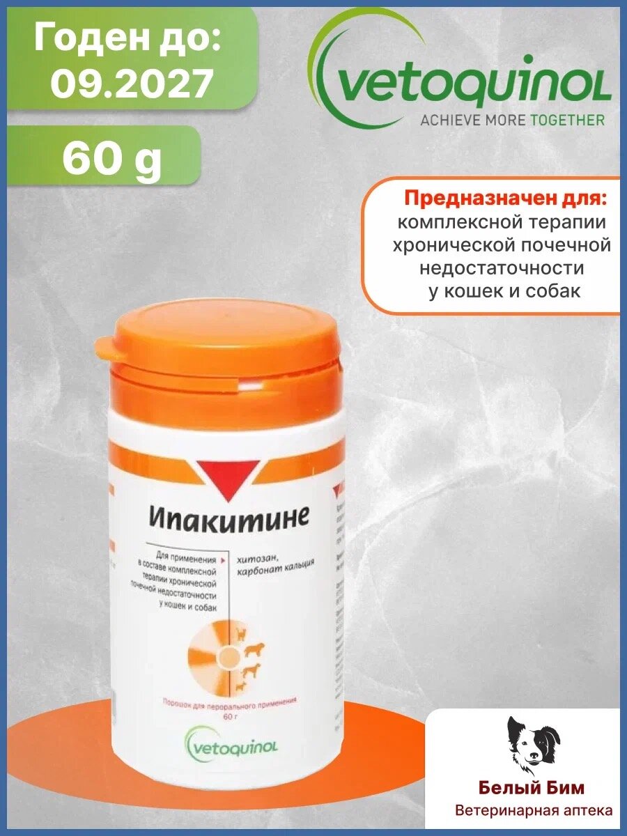 Порошок Vetoquinol Ипакитине, 60 г, 1уп.