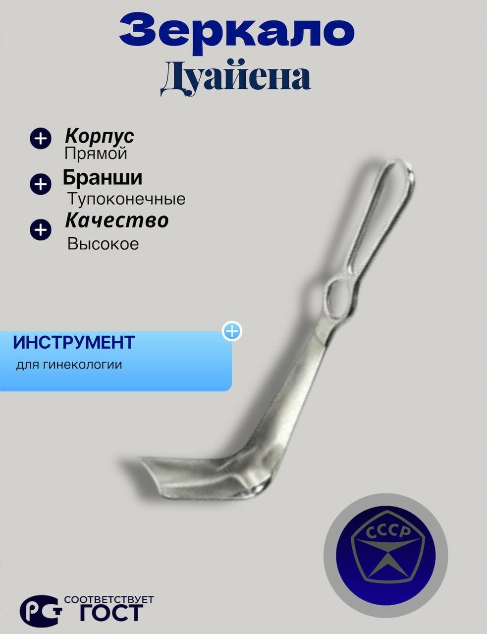 Зеркало Дуайена гинекологическое, вагинальное, СССР, советский хирургический инструмент, для сво
