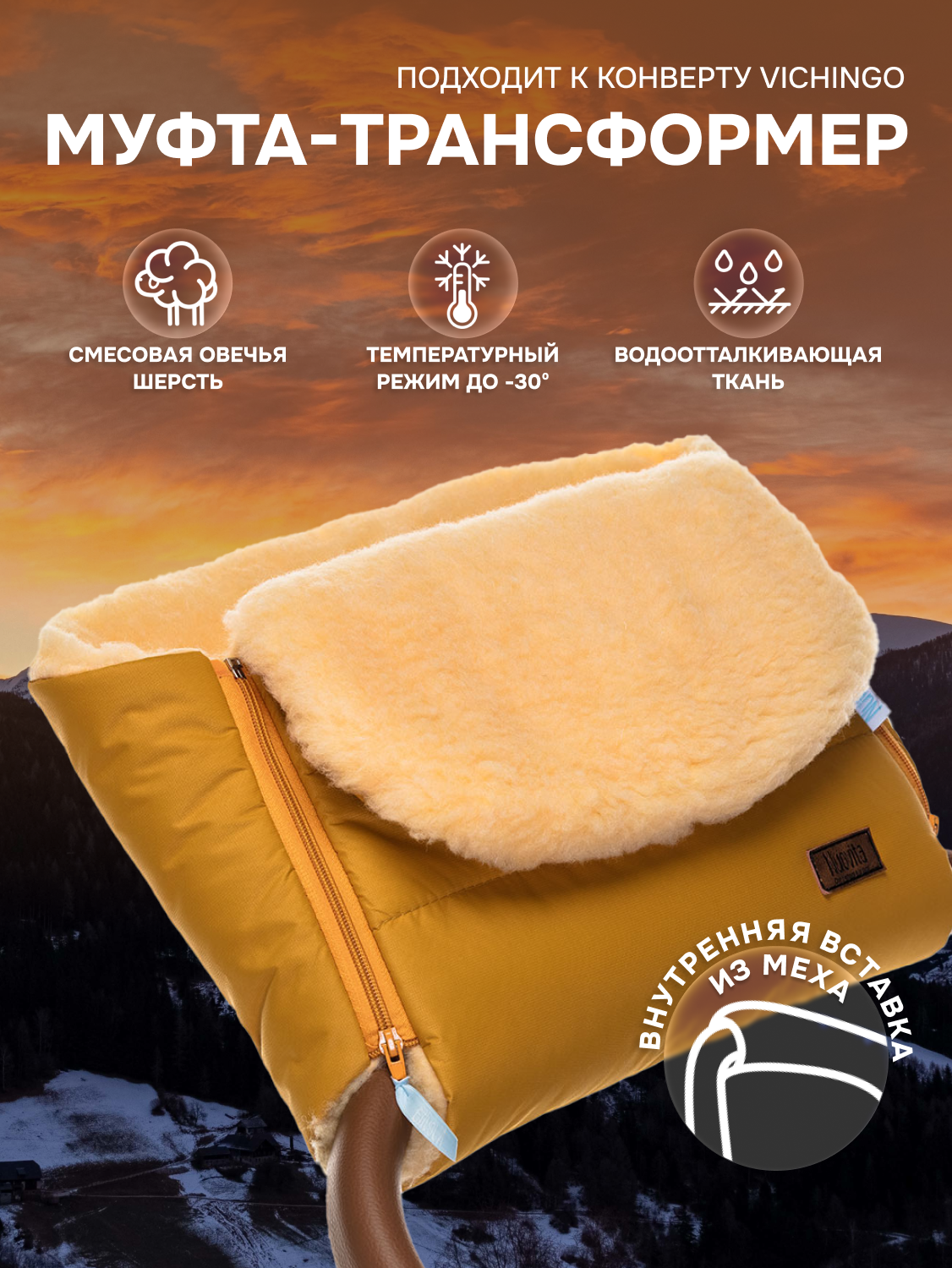 Муфта меховая для коляски Nuovita Vichingo Pesco (Miele/Медовый)