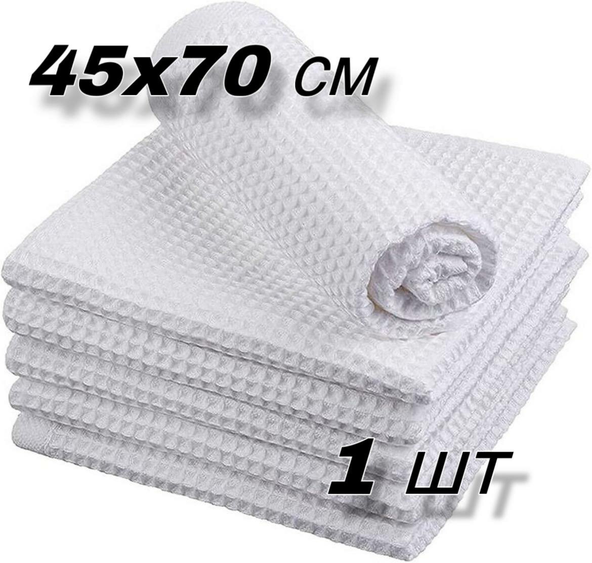 Полотенце вафельное 45*70 см, белое
