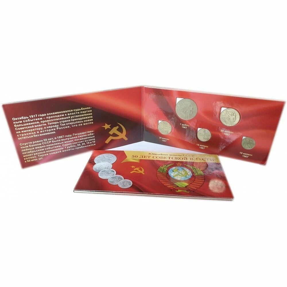 Набор 50 Лет Советской Власти в альбоме - 5 монет 1967 года