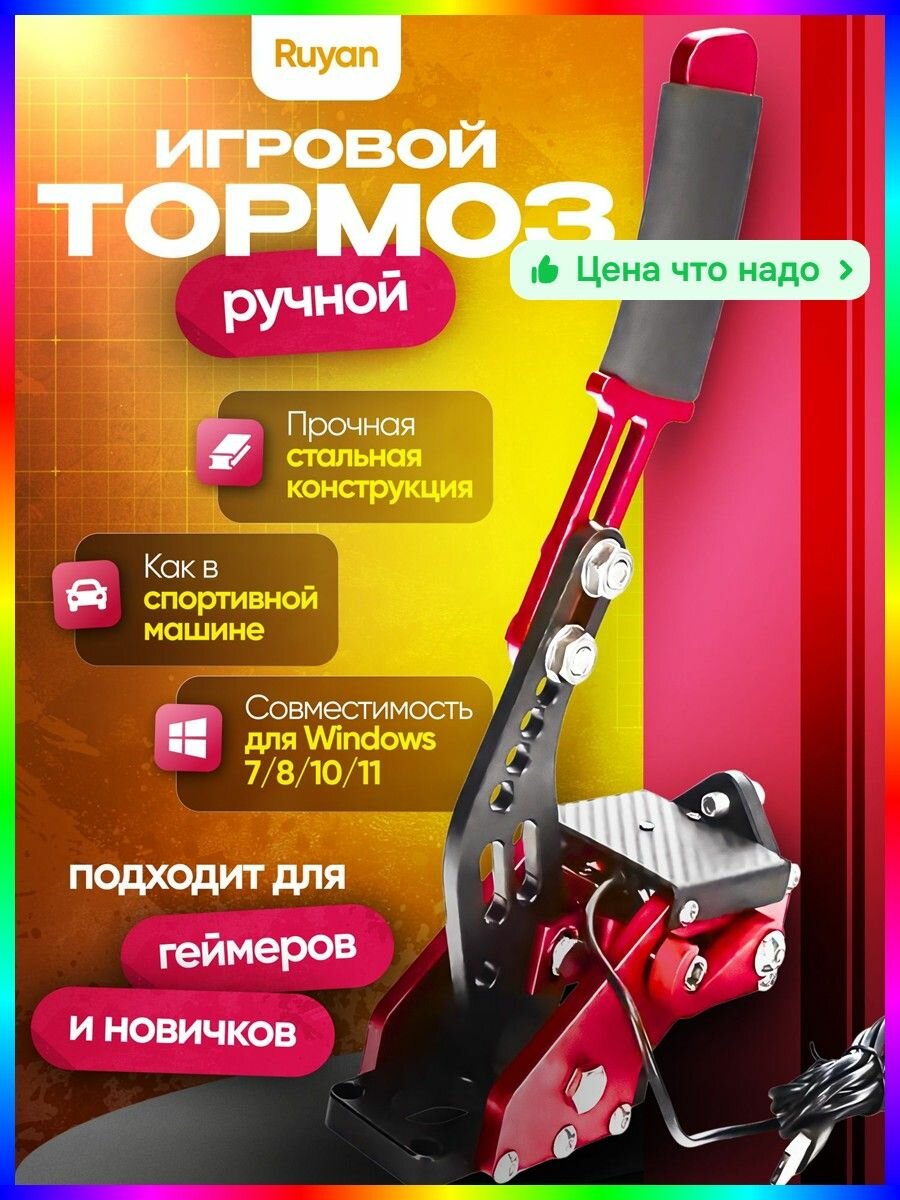 Игровой ручной тормоз для руля с USB подключением и высокой надежностью