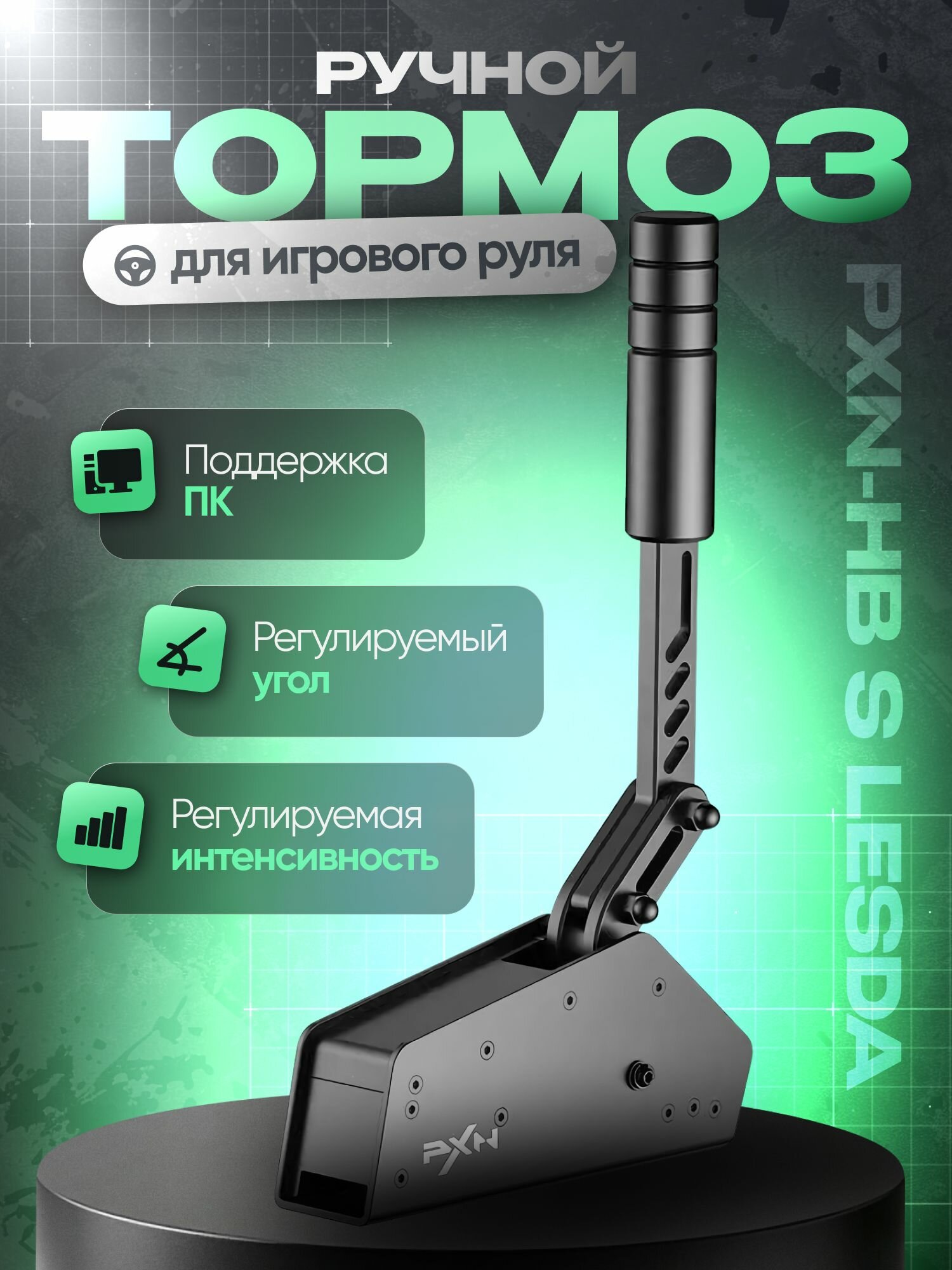 Ручник для игрового руля