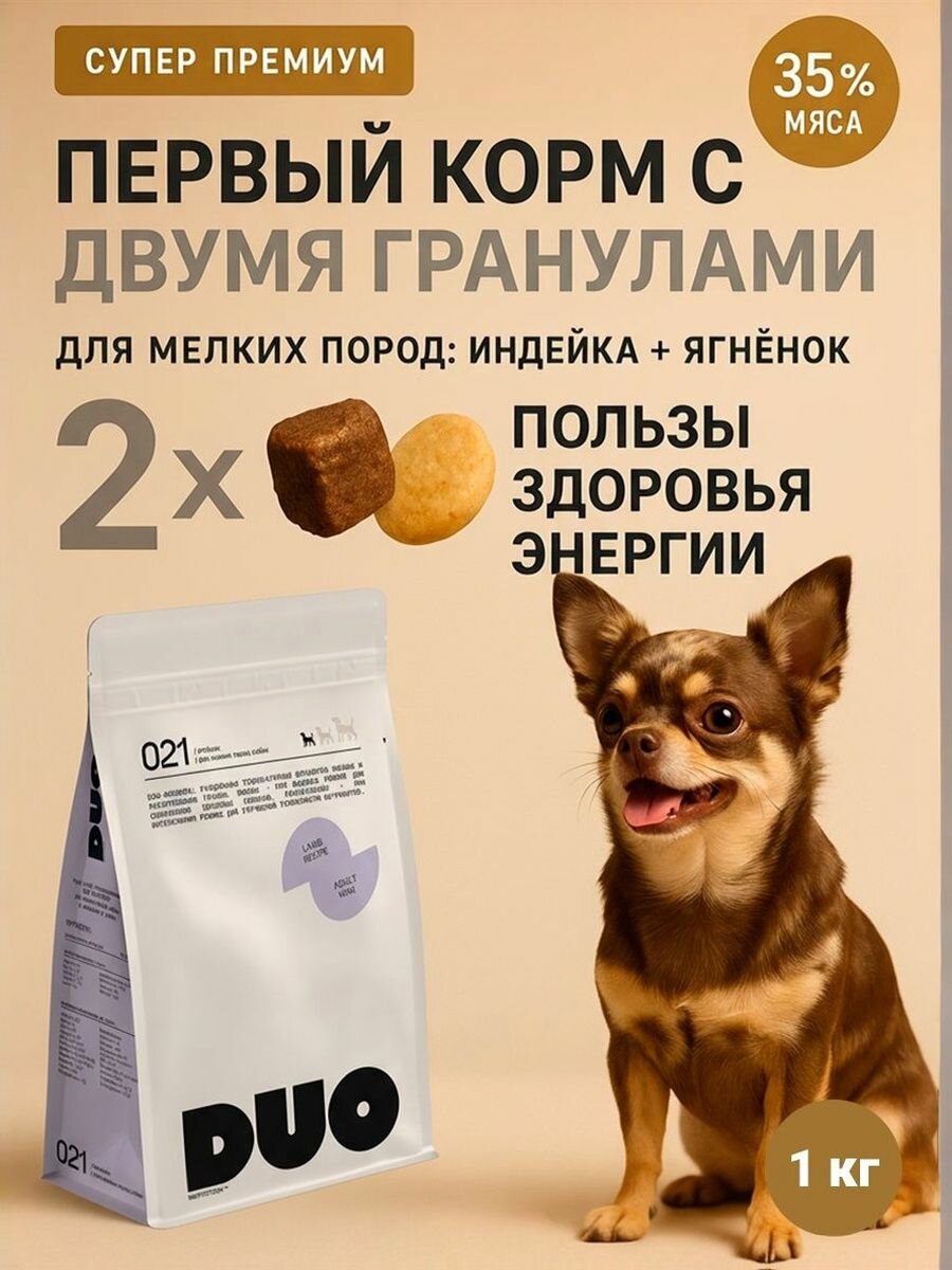 Корм сухой полнорационный DUO NUTRITION для мелких пород собак с ягненком и рисом, 1 кг