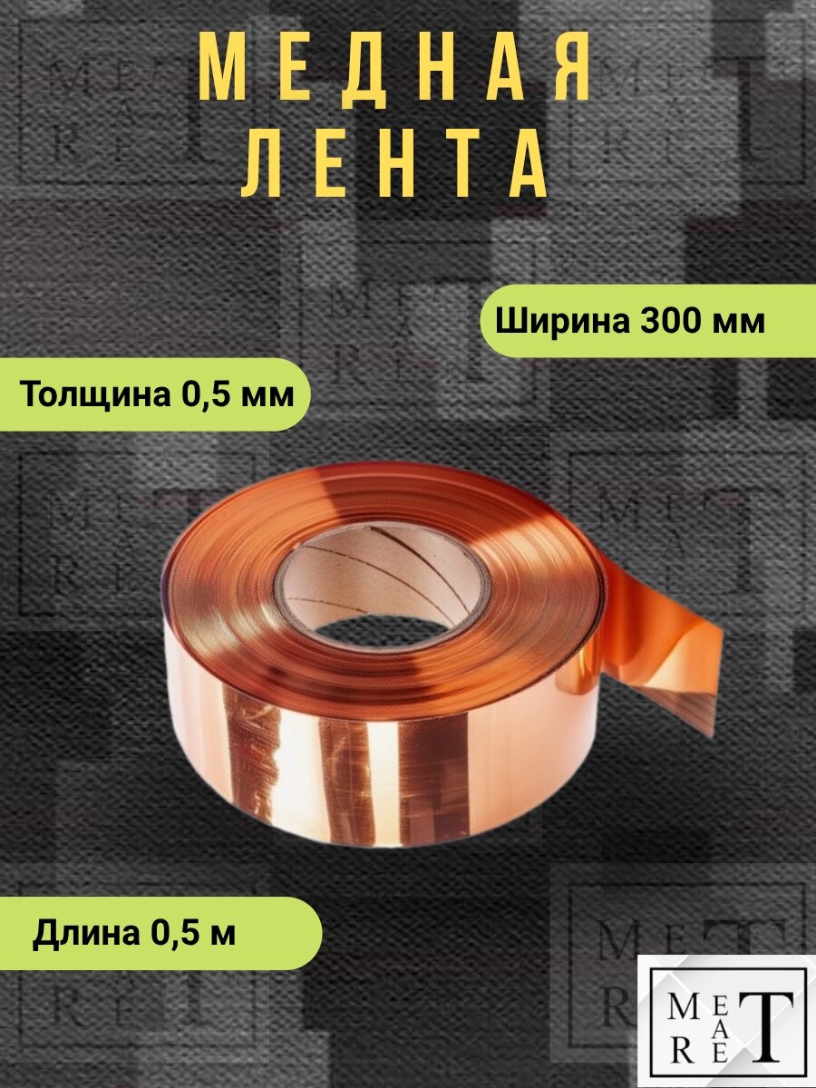 Медная лента М1м толщина 0,5 мм ширина 300мм, длина 0,5м, лента антистатическая медная