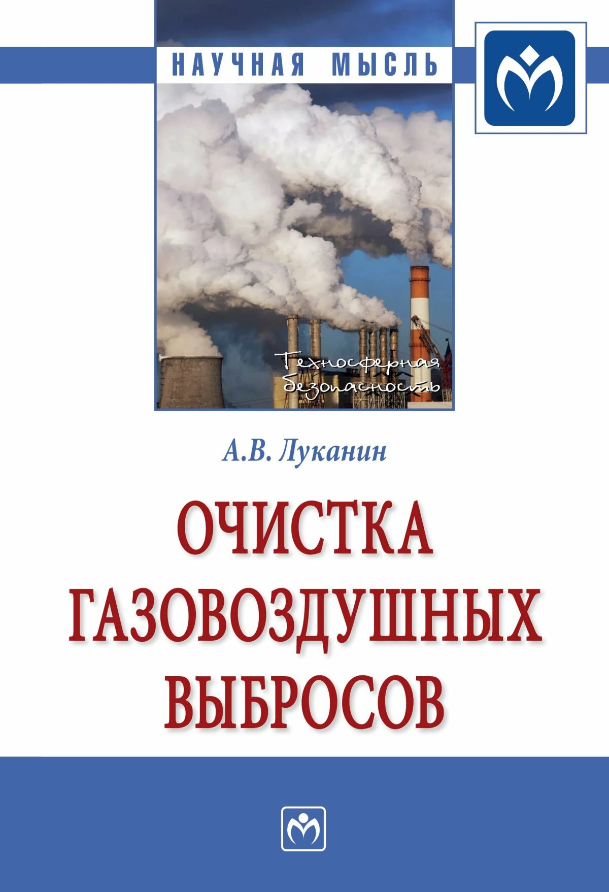 Очистка газовоздушных выбросов: Монография/Луканин А. В.-М: НИЦ ИНФРА-М,2026.-200 с.-(Науч. мысль)16+(О)