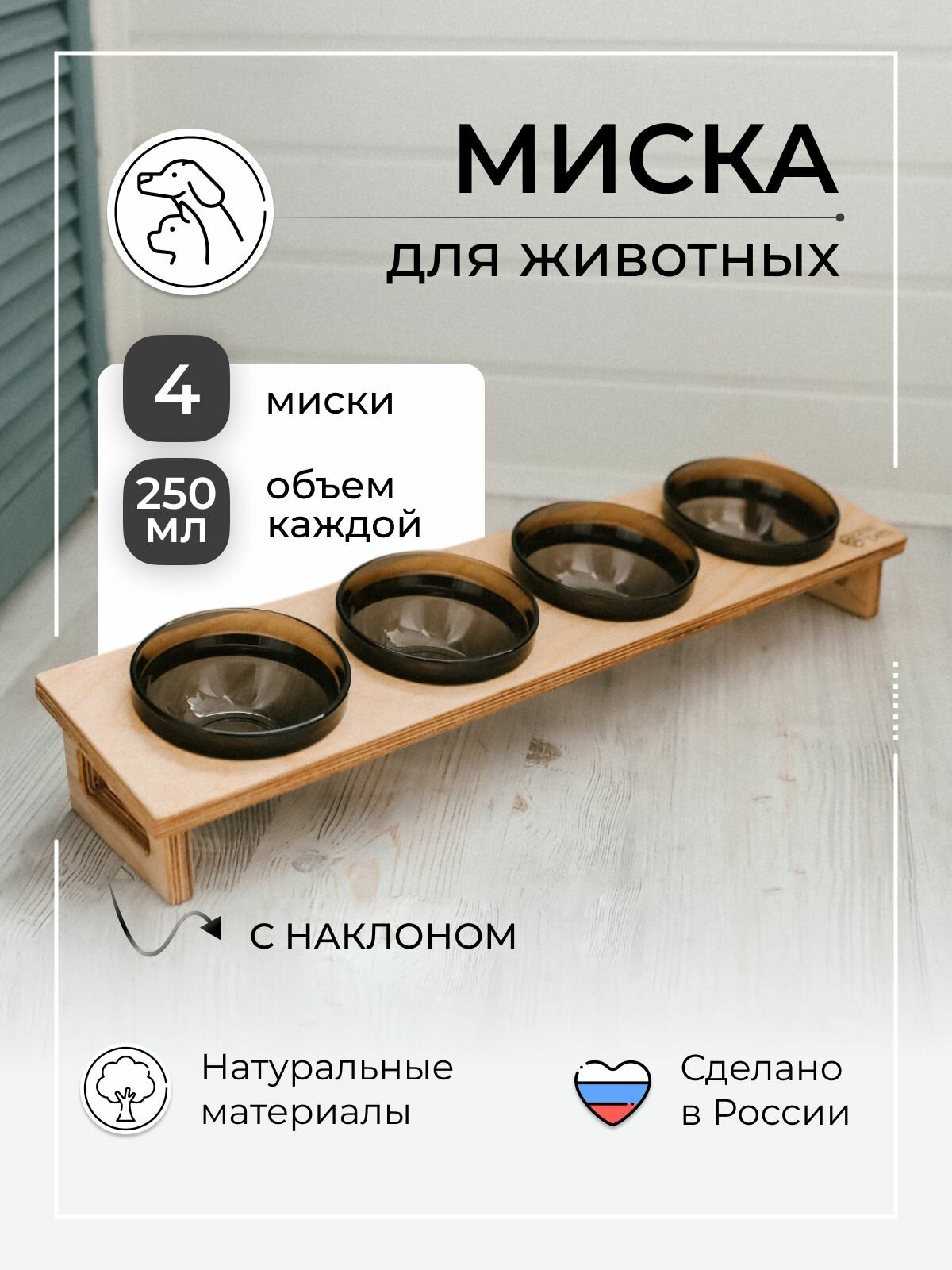 Миска для кошек собак и других животных на подставке с наклоном четверная