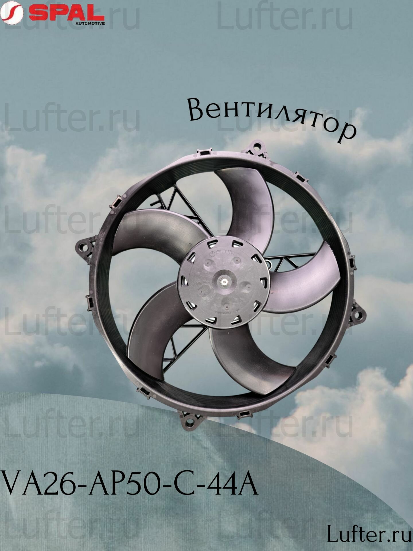 Вентилятор Spal VA26-AP50/C-44A (280 мм) автомобильный (ВентЭл)