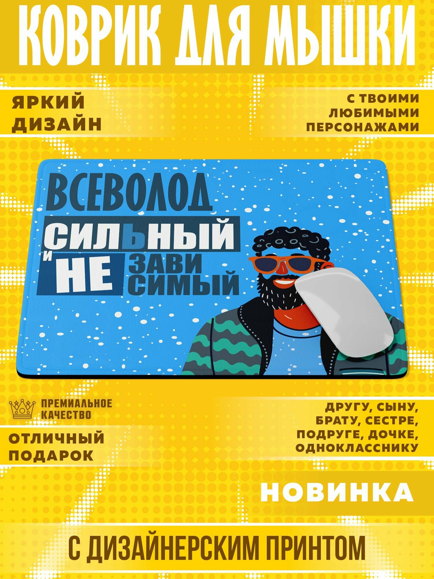 Коврик для мышки "С именем Всеволод" PrintMania