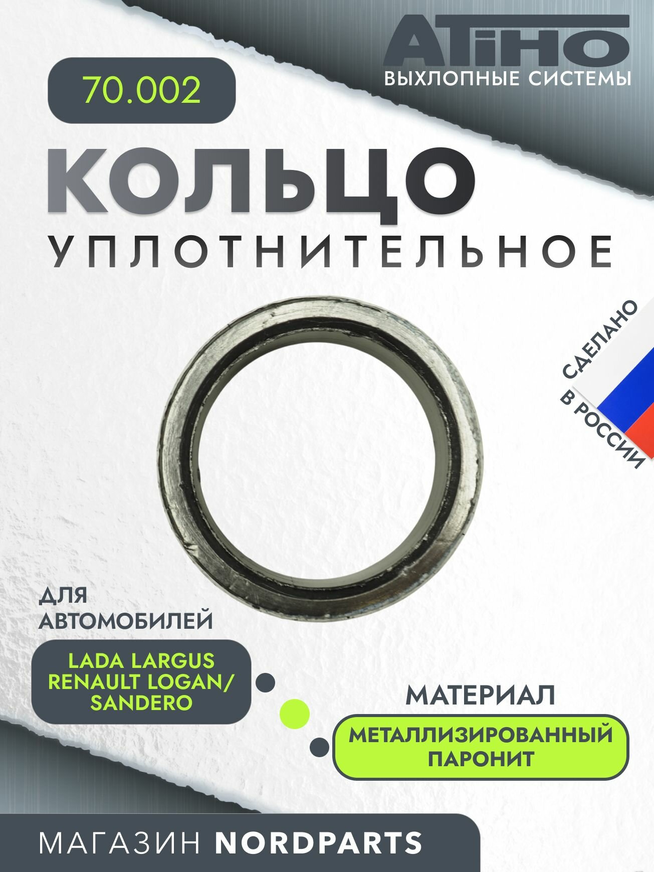 Уплотнительнное кольцо LADA Largus, Renault Logan, Sandero, Duster дв. 16 кл. (54 мм)