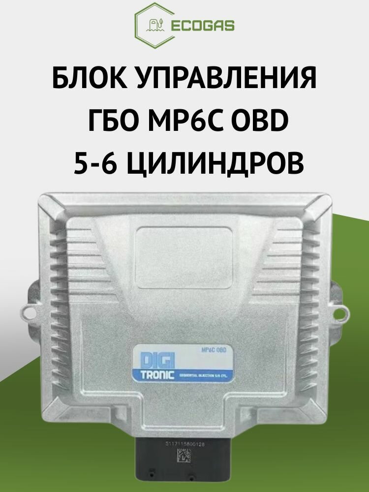 Блок управления ГБО AEB MP6C OBD 5-6 цилиндров (оригинал)