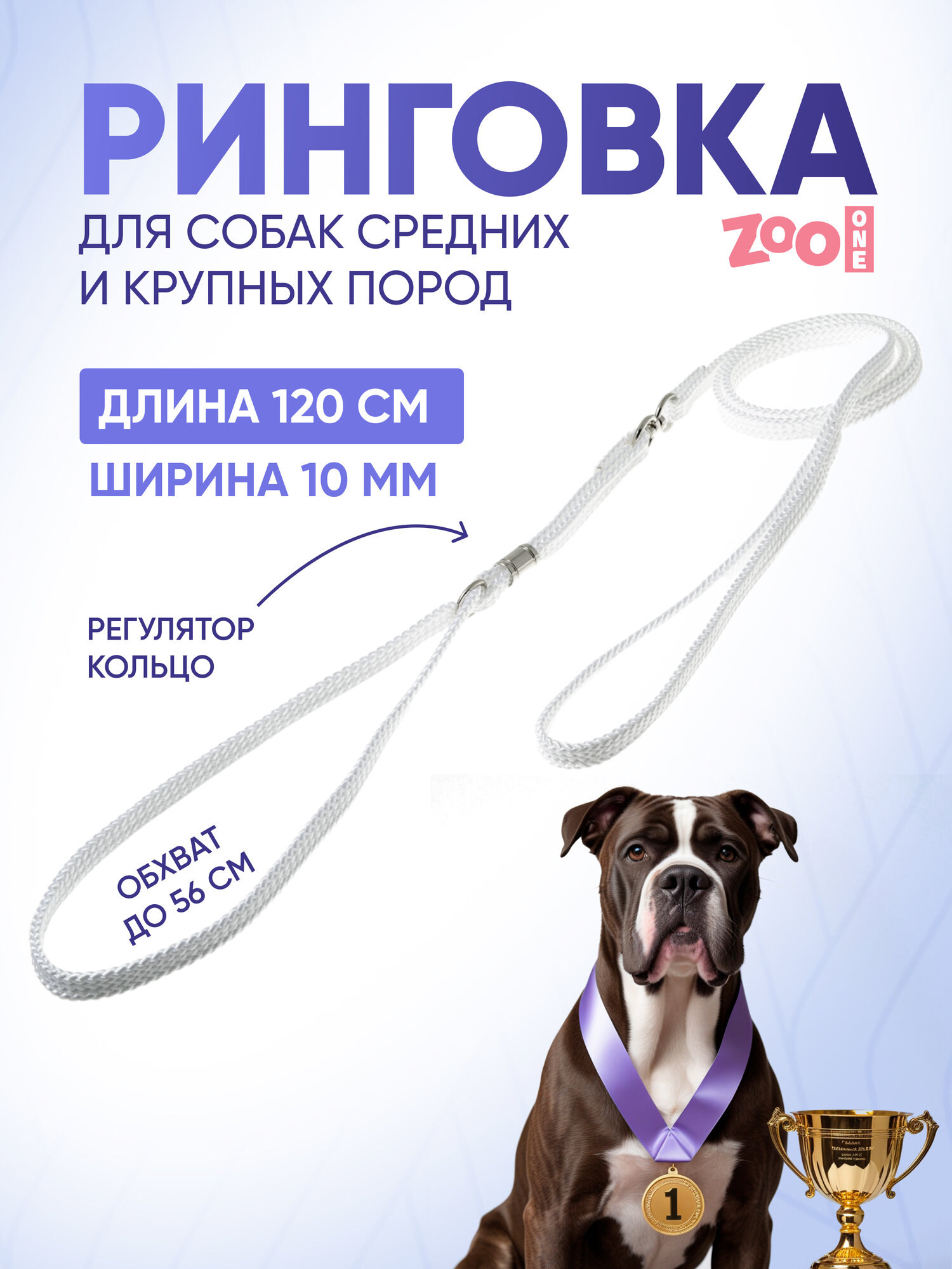 Ринговка для собак для дрессировки и выставки / для средних и крупных пород, Zoo One с кольцом, 10 мм, белая / PEA-10 W