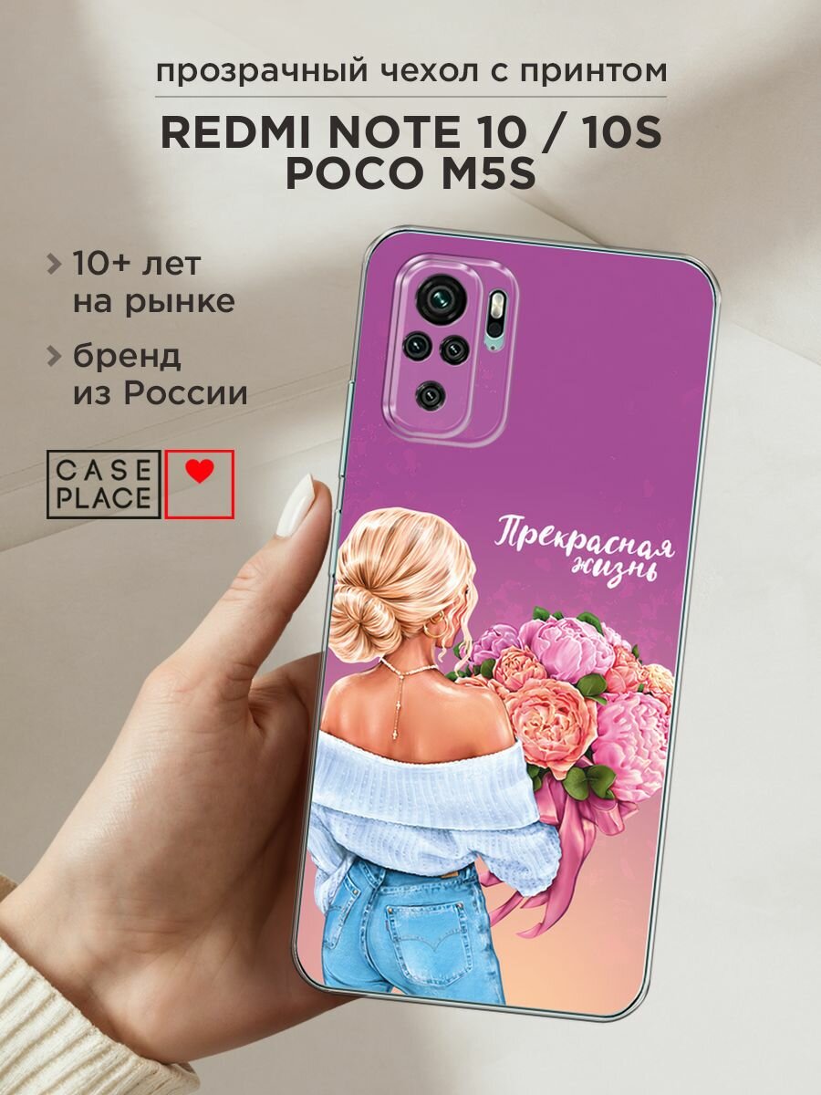 Чехол на Xiaomi Redmi Note 10/Note 10S/Poco M5s / Сяоми Редми Нот 10/Нот 10S/Поко M5s с принтом "Прекрасная жизнь"