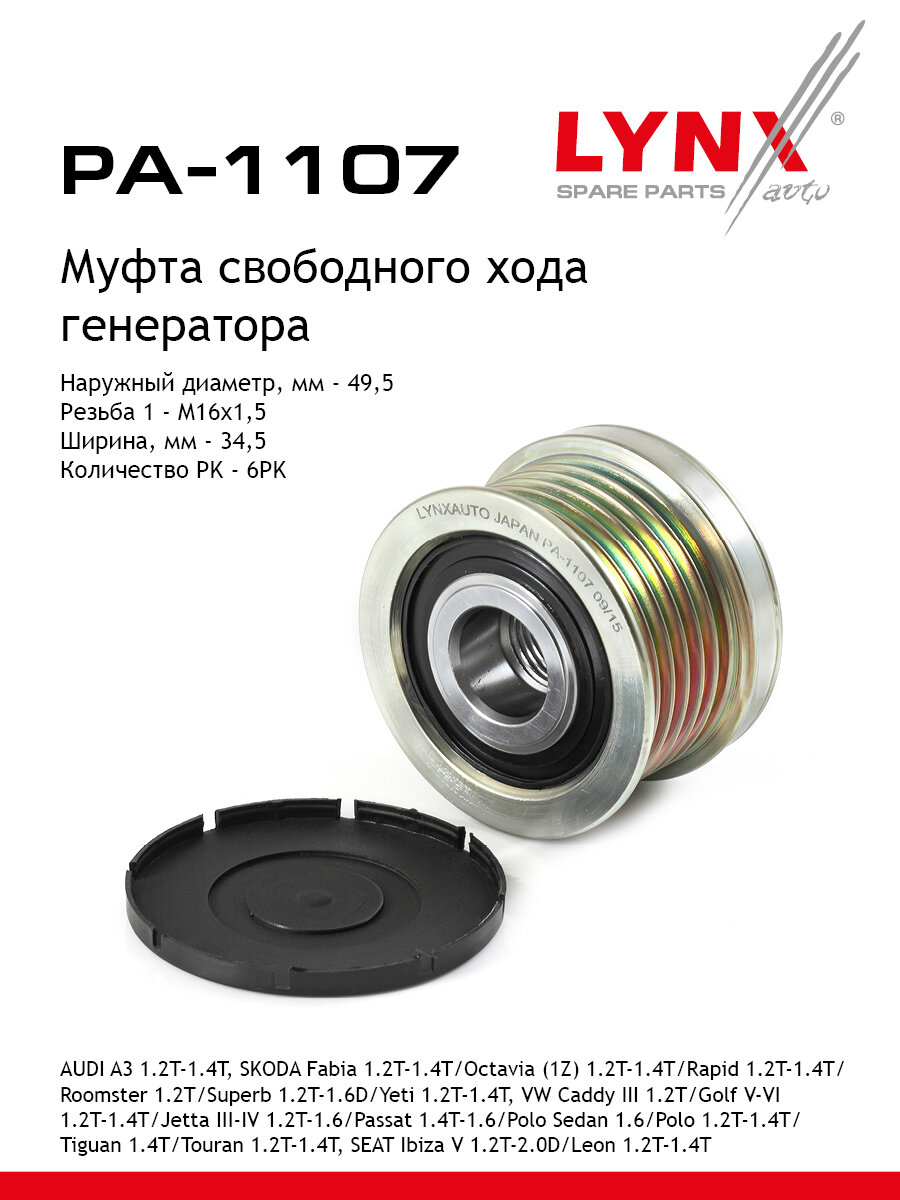 Обгонная муфта шкива генератора для VOLKSWAGEN PASSAT, TIGUAN, POLO / SKODA OCTAVIA, RAPID, FABIA / LYNXauto PA-1107