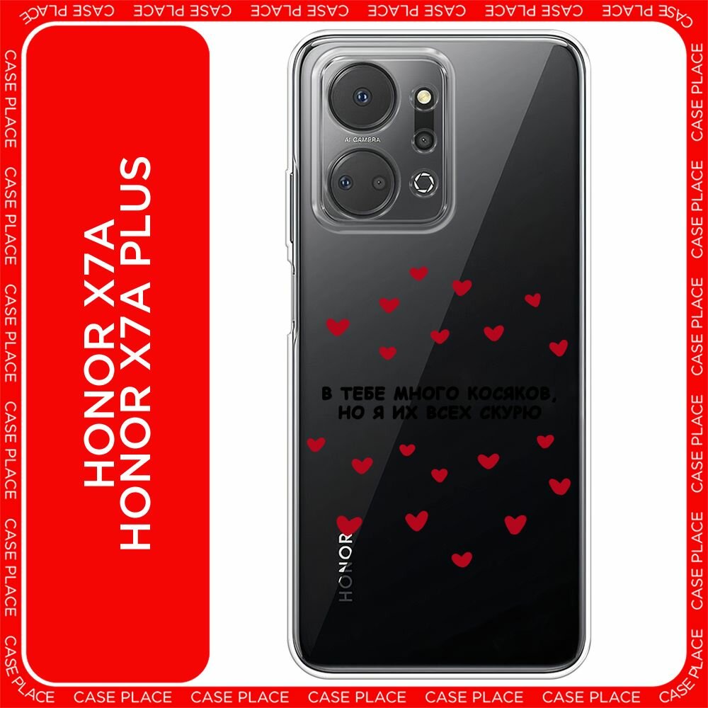 Чехол на Honor X7A/X7A Plus / Хонор Х7А/Х7А Плюс с принтом "Косяки 1 - 14 февраля", прозрачный