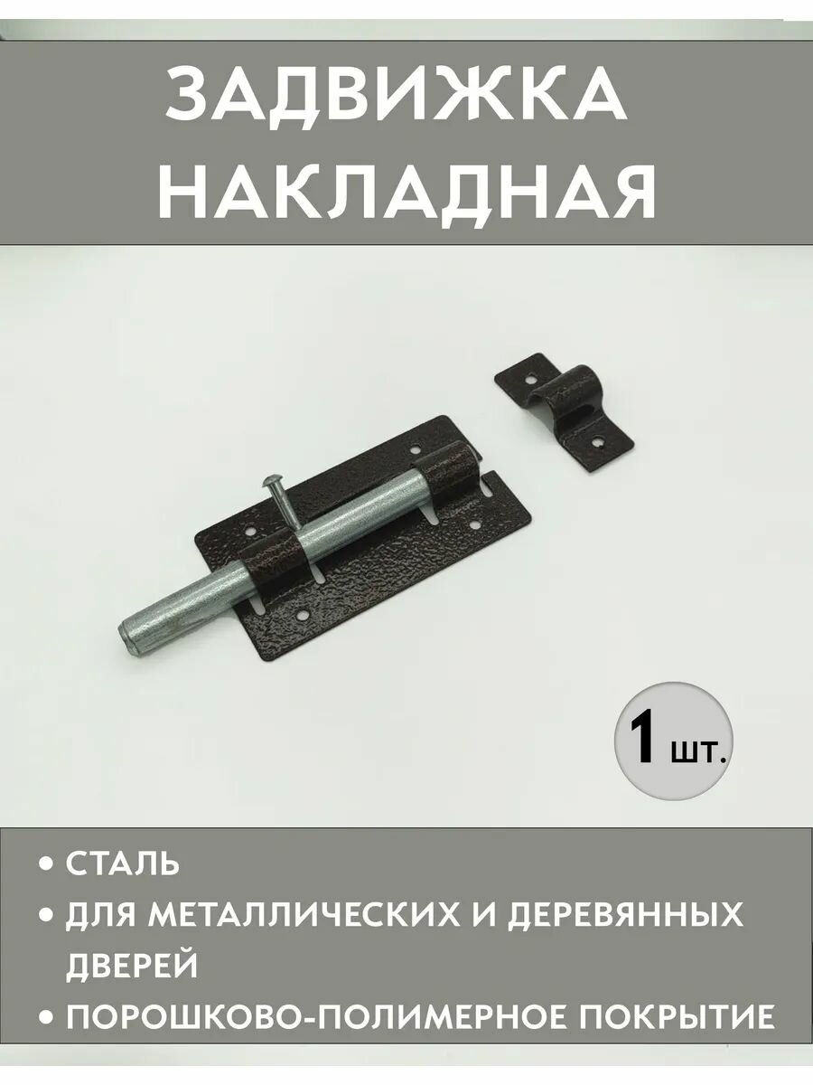 Шпингалет дверной, щеколда, на дверь, на калитку