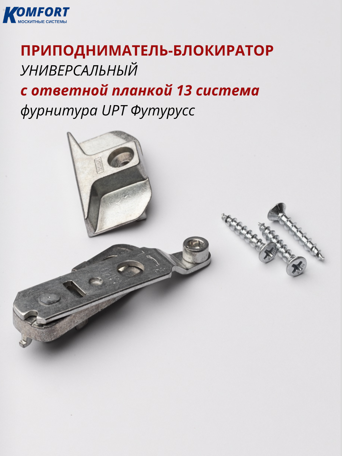 Приподниматель блокиратор универсальный с зацепом 13 мм UPT Футурусс