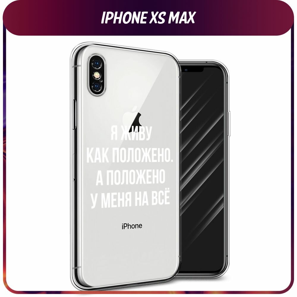 Чехол на Apple iPhone XS Max / Айфон XS Max с принтом "Живу как положено", прозрачный