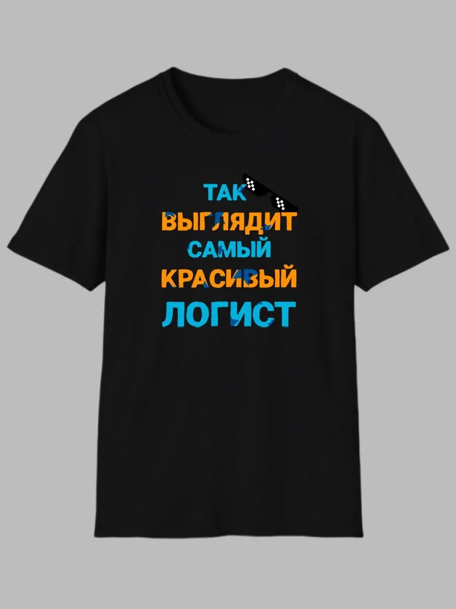 Футболка самый красивый логист