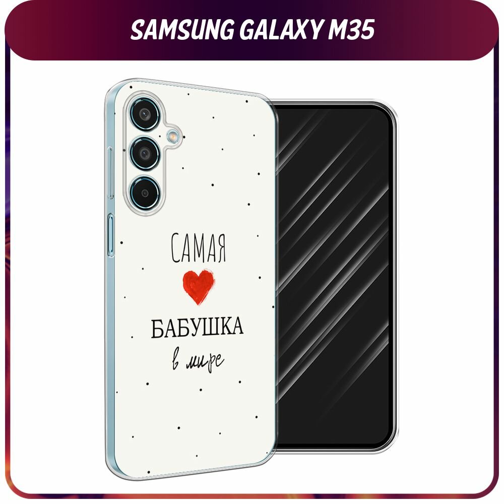 Чехол на Samsung Galaxy M35 / Самсунг Галакси M35 с принтом "Самая любимая бабушка"