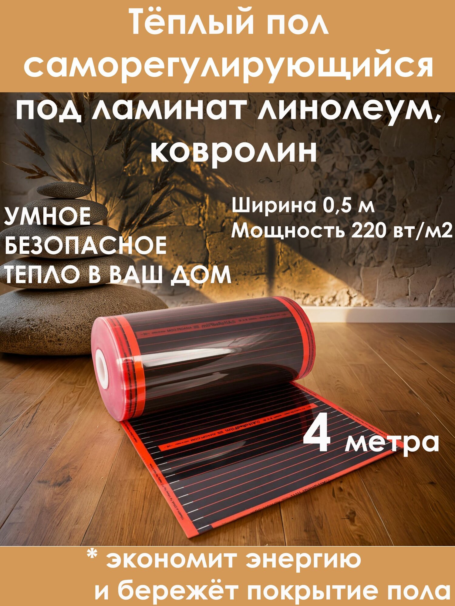 Теплый пол электрический инфракрасный саморегулирующийся под ламинат и линолеум Q-Term ширина 0,5 м длина 4 м