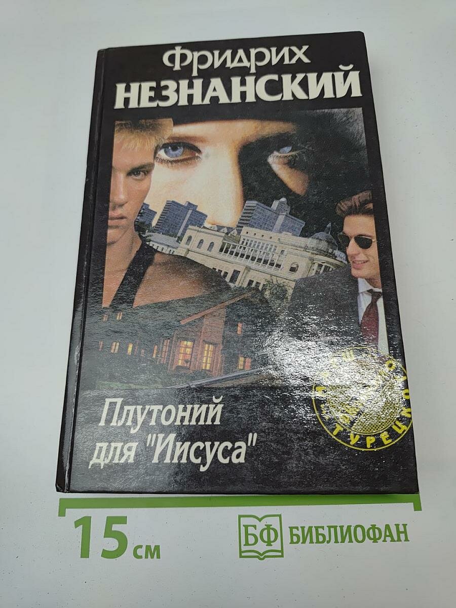 Плутоний для "Иисуса"