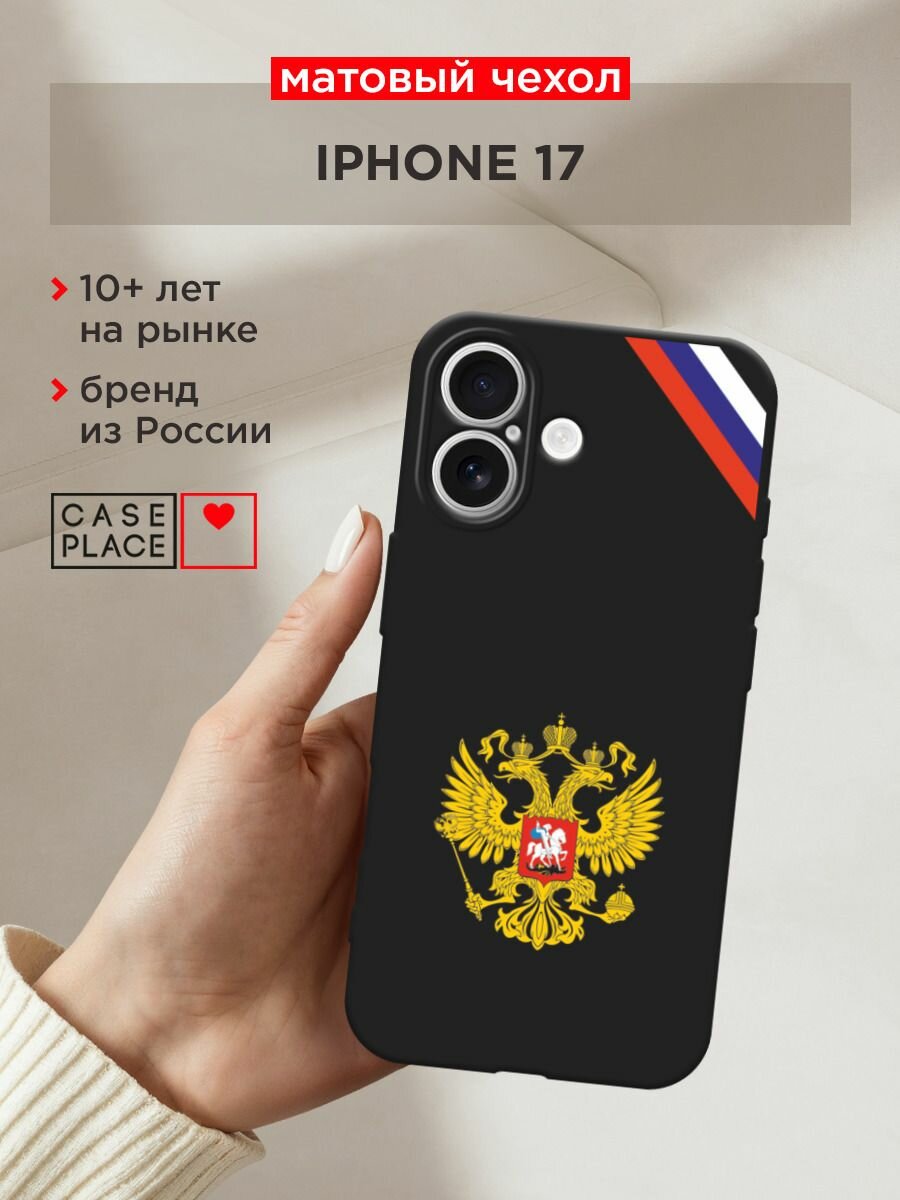 Черный матовый чехол на Apple iPhone 17 / Айфон 17 с принтом "Герб РФ и лента"
