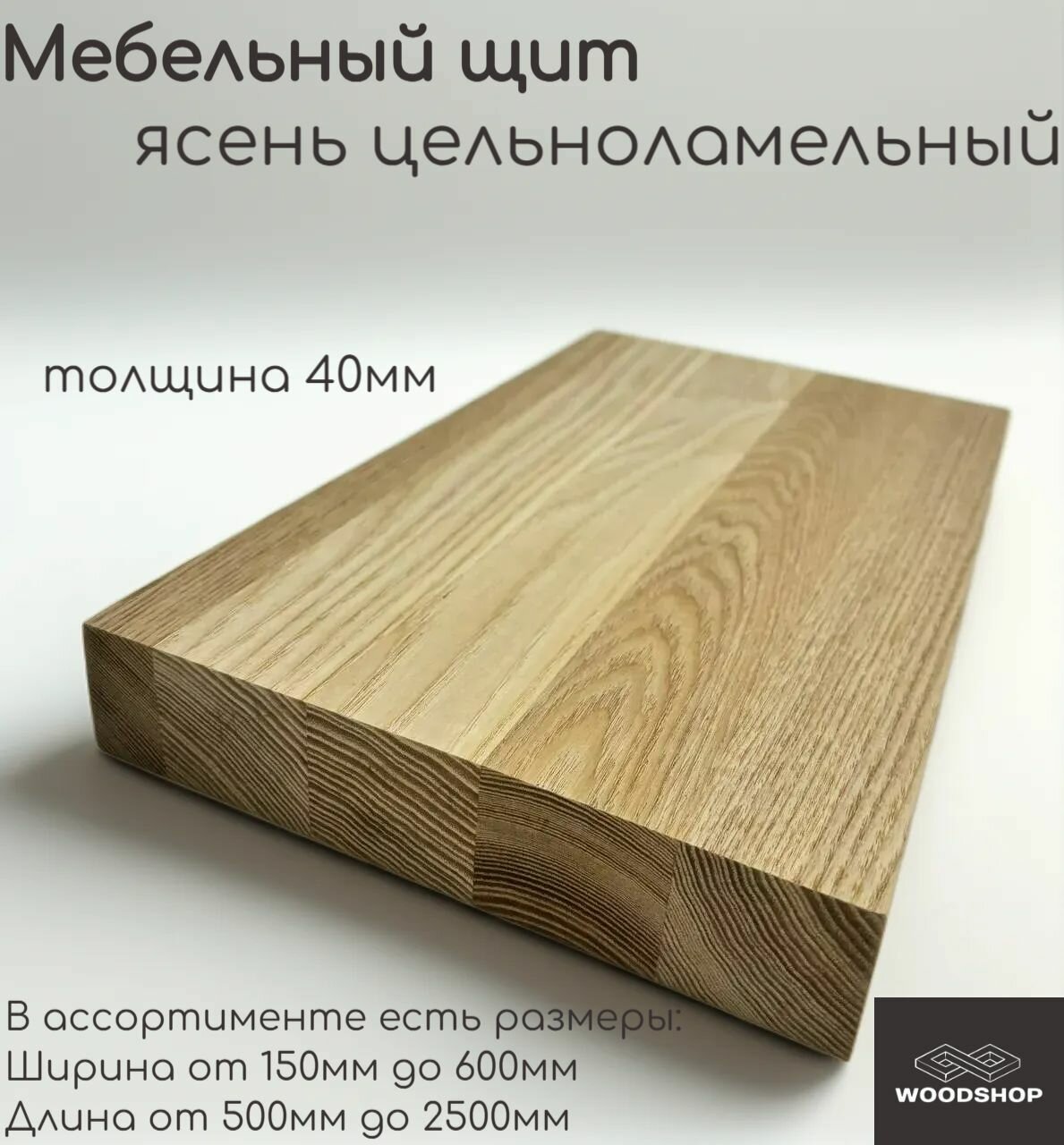 Мебельный щит деревянный WOODSHOP 40х600х2000 мм ясень цельноламельный сорт АВ
