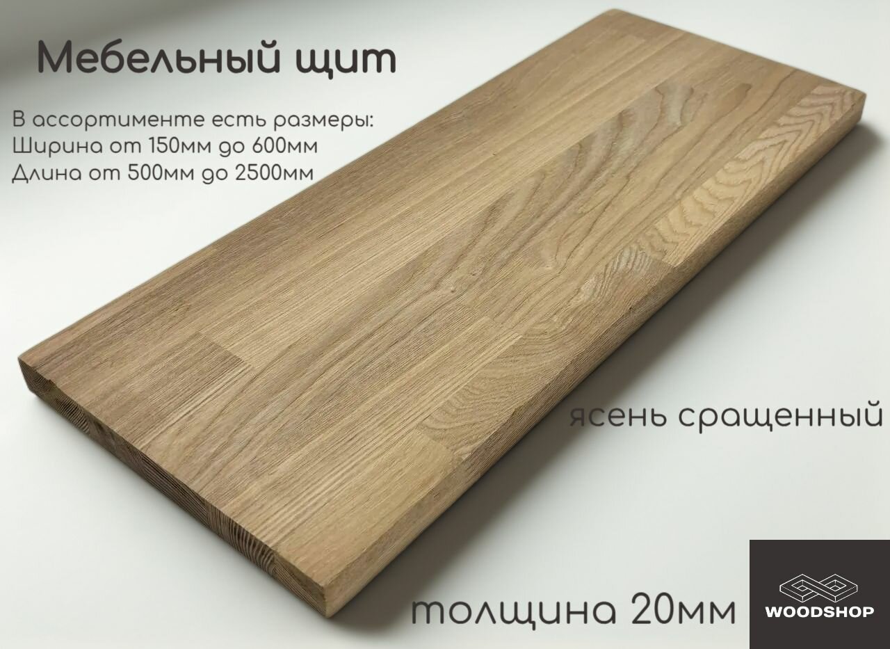Мебельный щит деревянный WOODSHOP 20х200х2000 мм ясень сращенный сорт АВ