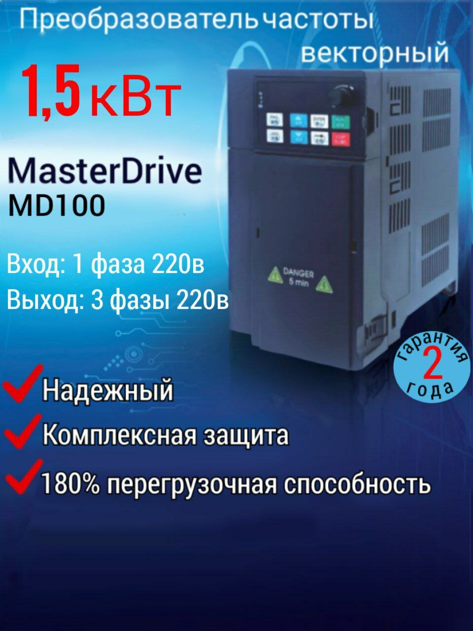 Преобразователь частоты 1,5 кВт 220В, Векторный, Перегрузочная способность до 180%