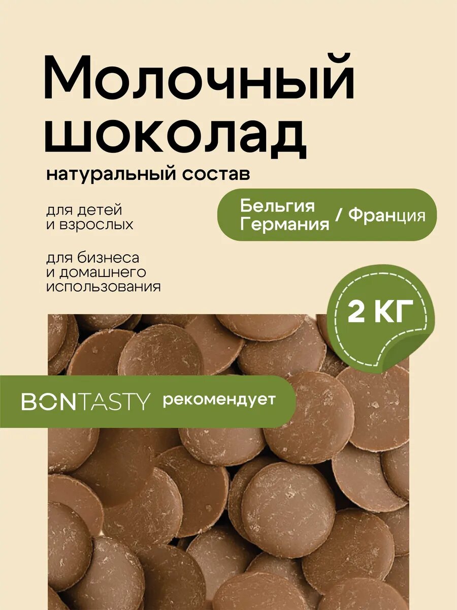 Шоколад молочный 30% 2 кг Бельгия/Германия