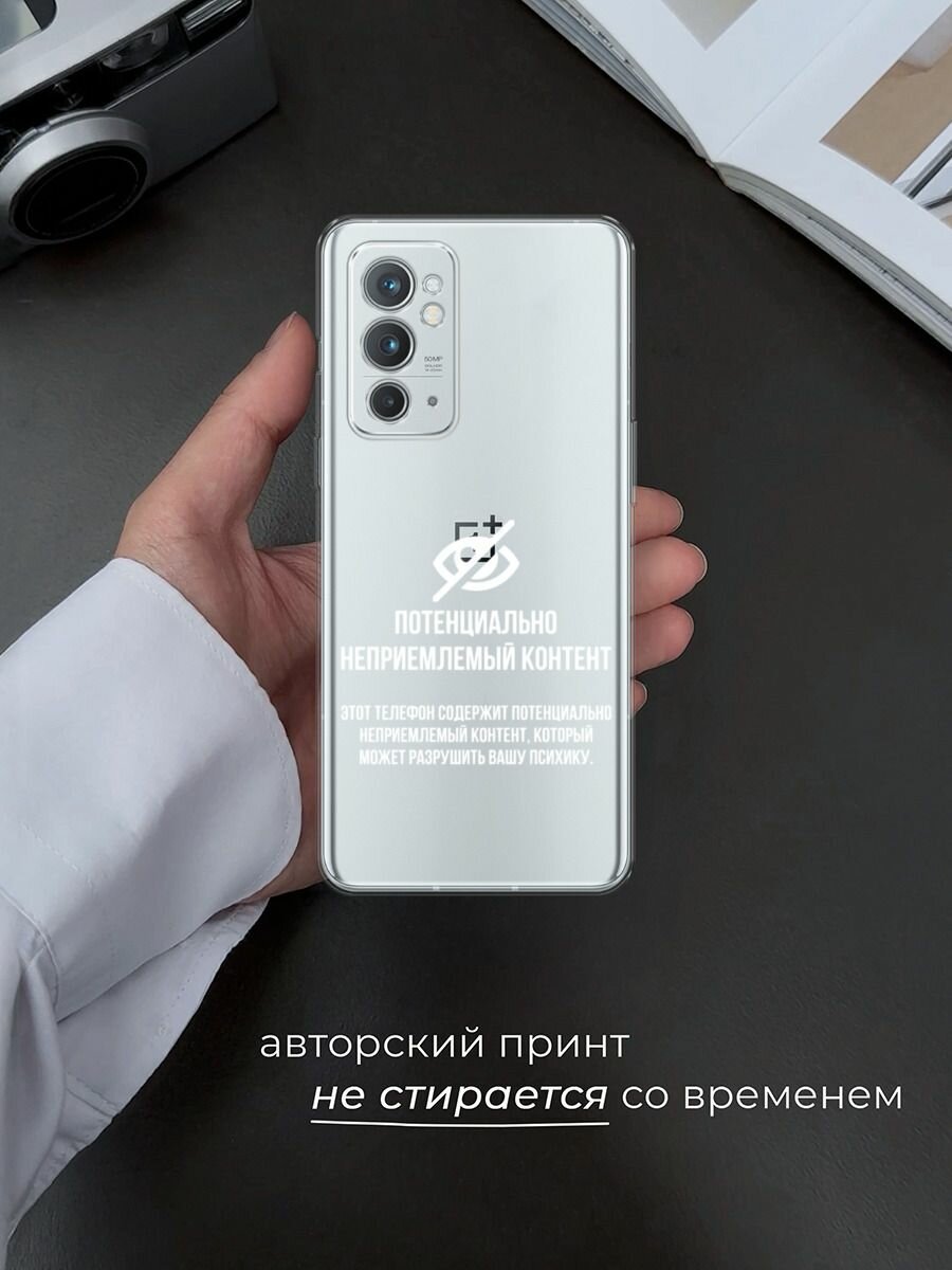 Чехол на OnePlus 9RT / ВанПлас 9RT с принтом "Неприемлемый контент", прозрачный — фото 1