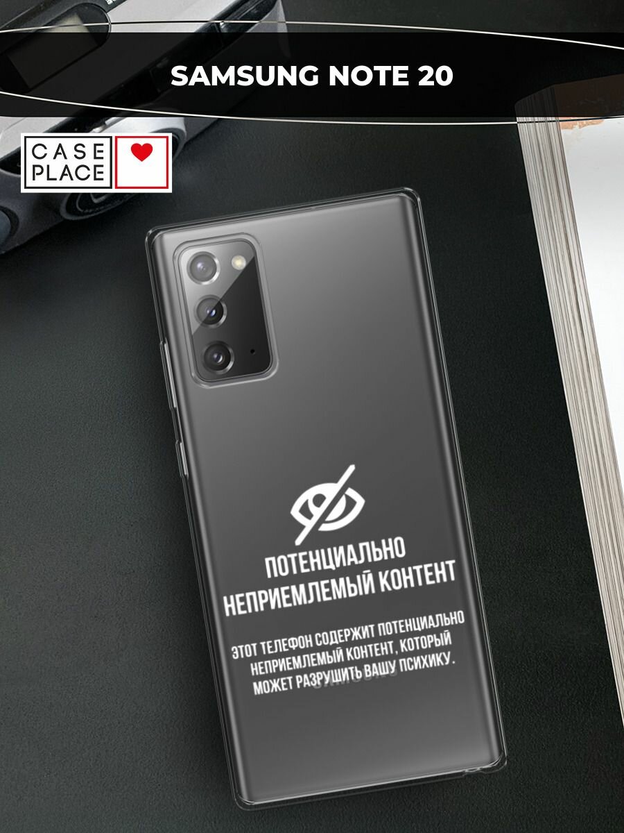 Чехол на Samsung Galaxy Note 20 / Самсунг Галакси Ноут 20 с принтом "Неприемлемый контент", прозрачный