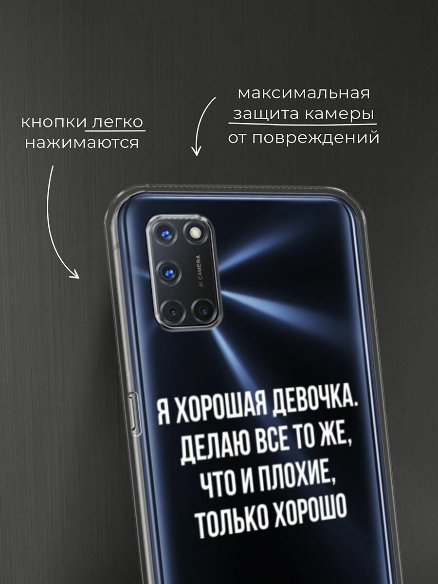 Чехол на Oppo A52/A72 / Оппо A52/A72 с принтом "Хорошая девочка", прозрачный — фото 1