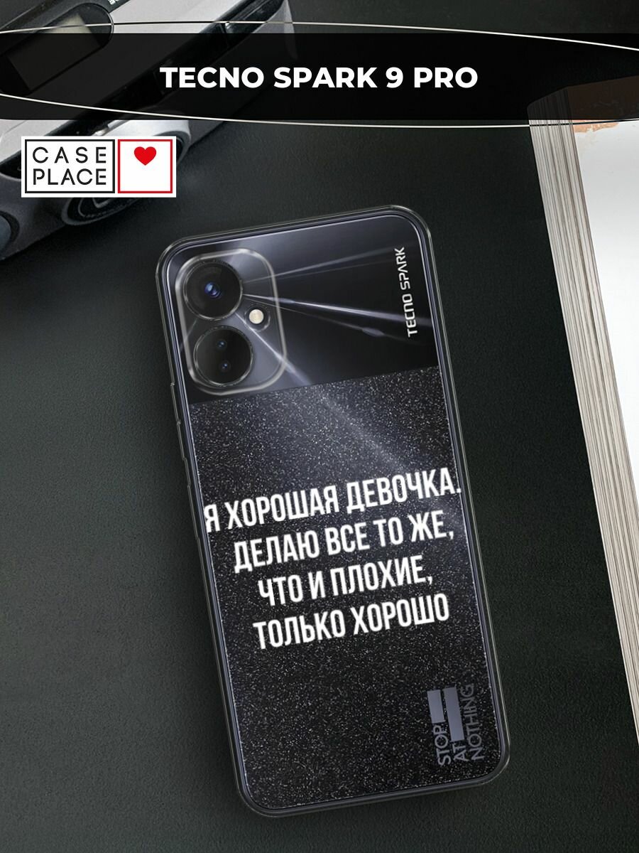 Чехол на Tecno Spark 9 Pro / Техно Спарк 9 Про с принтом "Хорошая девочка", прозрачный