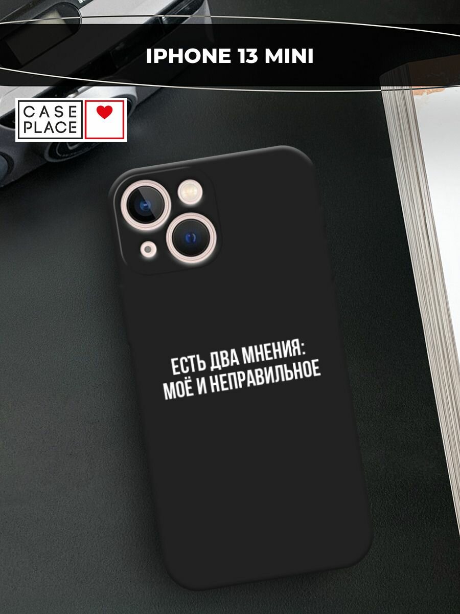 Черный матовый чехол на Apple iPhone 13 mini / Айфон 13 мини с принтом "Два мнения"