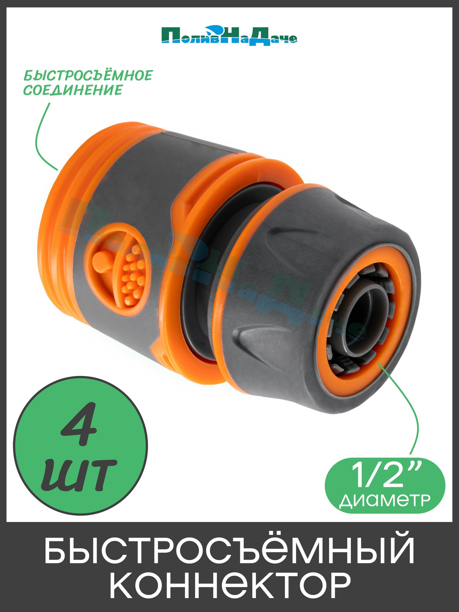 Быстросъемный коннектор для шланга 1/2", пластик. Без аквастопа. Упаковка 4 шт.